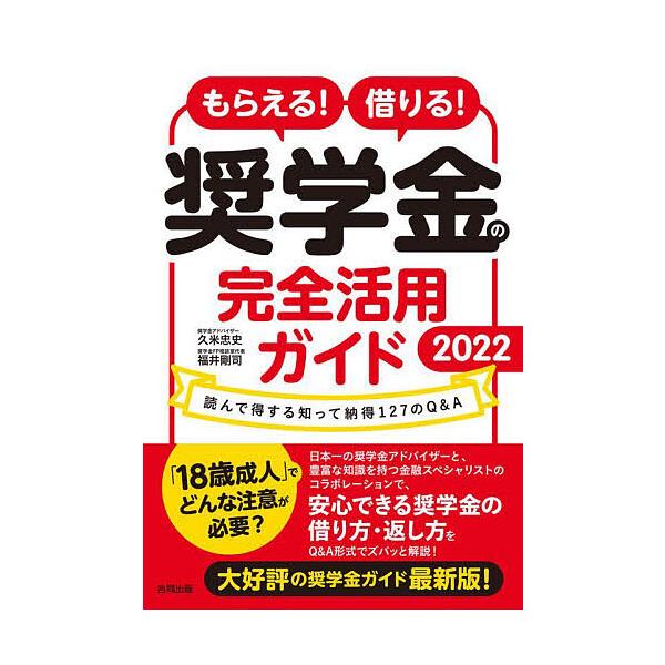 ※商品画像はイメージや仮デザインが含まれている場合があります。帯の有無など実際と異なる場合があります。著:久米忠史　著:福井剛司出版社:合同出版発売日:2022年05月キーワード:もらえる！借りる！奨学金の完全活用ガイド読んで得する知って納...