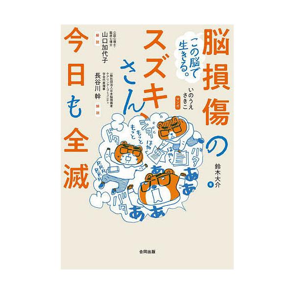 ※商品画像はイメージや仮デザインが含まれている場合があります。帯の有無など実際と異なる場合があります。著:鈴木大介　マンガ:いのうえさきこ出版社:合同出版発売日:2023年07月キーワード:この脳で生きる。脳損傷のスズキさん、今日も全滅鈴木...
