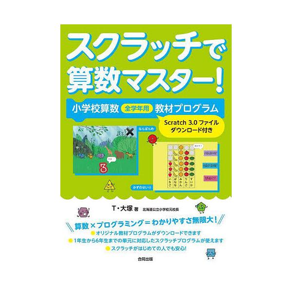 ※商品画像はイメージや仮デザインが含まれている場合があります。帯の有無など実際と異なる場合があります。著:T・大塚出版社:合同出版発売日:2022年11月キーワード:スクラッチで算数マスター！小学校算数全学年用教材プログラムT・大塚 すくら...