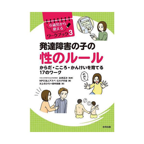 ※商品画像はイメージや仮デザインが含まれている場合があります。帯の有無など実際と異なる場合があります。監修:辻井正次　編:アスペ・エルデの会　著:川上ちひろ出版社:合同出版発売日:2024年09月シリーズ名等:６歳児から使えるワークブック ...