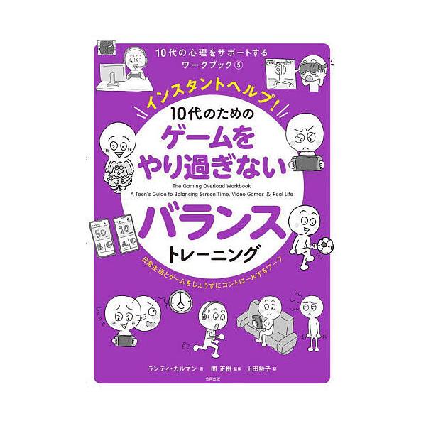 著:ランディ・カルマン　監修:関正樹　訳:上田勢子出版社:合同出版発売日:2023年07月シリーズ名等:１０代の心理をサポートするワークブック ５キーワード:インスタントヘルプ！１０代のためのゲームをやり過ぎないバランストレーニング日常生活...