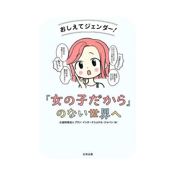編:プラン・インターナショナル・ジャパン出版社:合同出版発売日:2023年05月キーワード:おしえてジェンダー！「女の子だから」のない世界へプラン・インターナショナル・ジャパン おしえてじえんだーおんなのこだからのないせかい オシエテジエン...