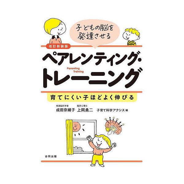 ※商品画像はイメージや仮デザインが含まれている場合があります。帯の有無など実際と異なる場合があります。著:成田奈緒子　著:上岡勇二　編:子育て科学アクシス出版社:合同出版発売日:2023年05月キーワード:子どもの脳を発達させるペアレンティ...