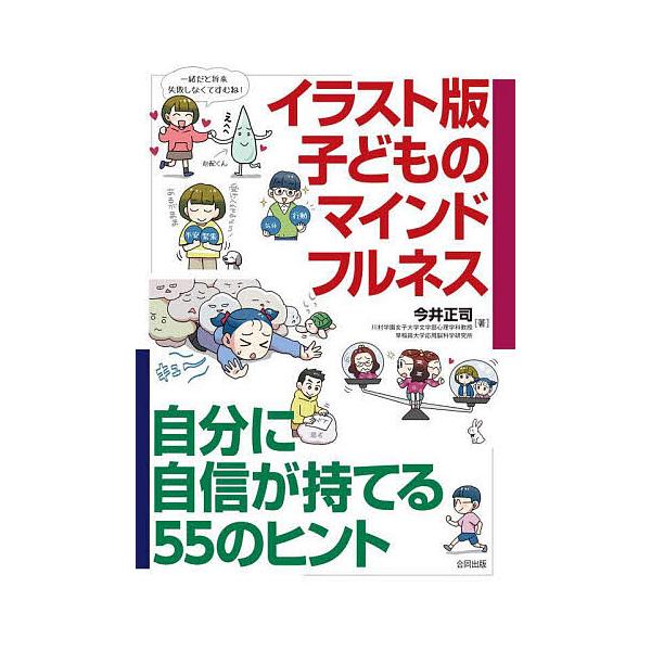 ※商品画像はイメージや仮デザインが含まれている場合があります。帯の有無など実際と異なる場合があります。著:今井正司出版社:合同出版発売日:2023年06月キーワード:イラスト版子どものマインドフルネス自分に自信が持てる５５のヒント今井正司 ...