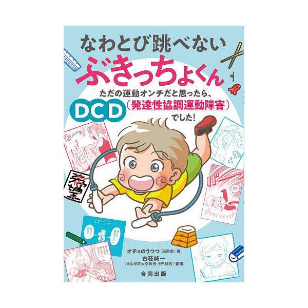※商品画像はイメージや仮デザインが含まれている場合があります。帯の有無など実際と異なる場合があります。著:オチョのうつつ　監修:古荘純一出版社:合同出版発売日:2023年08月キーワード:なわとび跳べないぶきっちょくんただの運動オンチだと思...
