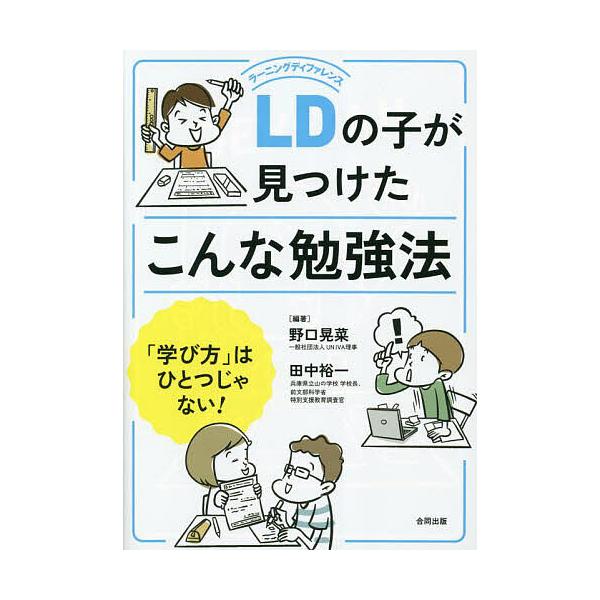 ※商品画像はイメージや仮デザインが含まれている場合があります。帯の有無など実際と異なる場合があります。編著:野口晃菜　編著:田中裕一出版社:合同出版発売日:2023年09月キーワード:LDの子が見つけたこんな勉強法「学び方」はひとつじゃない...