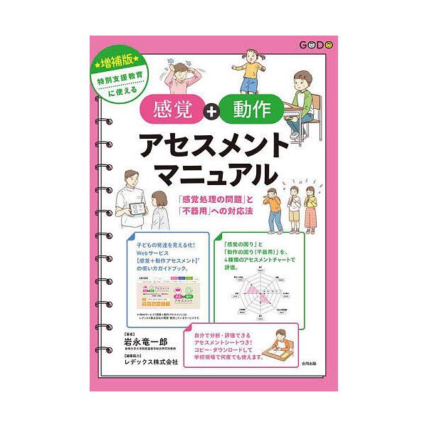※商品画像はイメージや仮デザインが含まれている場合があります。帯の有無など実際と異なる場合があります。著:岩永竜一郎　編集:レデックス株式会社出版社:合同出版発売日:2024年03月キーワード:特別支援教育に使える感覚＋動作アセスメントマニ...