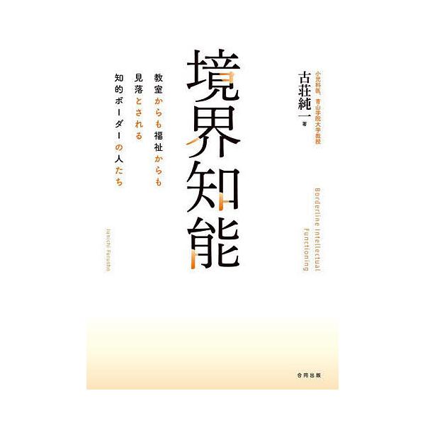 ※商品画像はイメージや仮デザインが含まれている場合があります。帯の有無など実際と異なる場合があります。著:古荘純一出版社:合同出版発売日:2024年04月キーワード:境界知能教室からも福祉からも見落とされる知的ボーダーの人たち古荘純一 きよ...