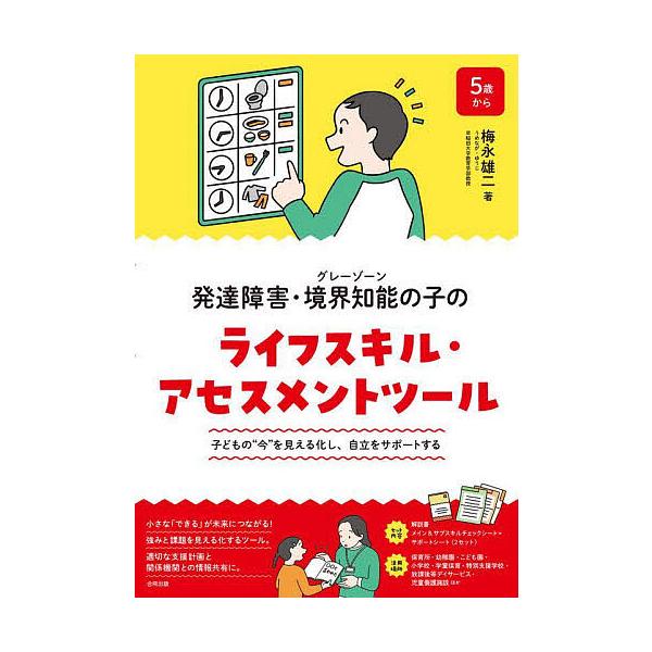 ※商品画像はイメージや仮デザインが含まれている場合があります。帯の有無など実際と異なる場合があります。出版社:合同出版発売日:2025年07月キーワード:発達障害・境界知能の子のライフスツール はつたつしようがいきようかいちのうぐれーぞんの...