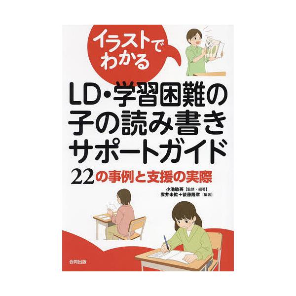 ※商品画像はイメージや仮デザインが含まれている場合があります。帯の有無など実際と異なる場合があります。監修:小池敏英　編著:・編著雲井未歓　編著:後藤隆章出版社:合同出版発売日:2024年12月キーワード:イラストでわかるLD・学習困難の子...