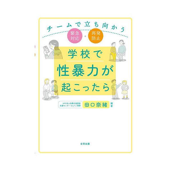 ※商品画像はイメージや仮デザインが含まれている場合があります。帯の有無など実際と異なる場合があります。編著:田口奈緒出版社:合同出版発売日:2025年12月キーワード:学校で性暴力が起こったらチームで立ち向かう緊急対応・再発防止田口奈緒 が...