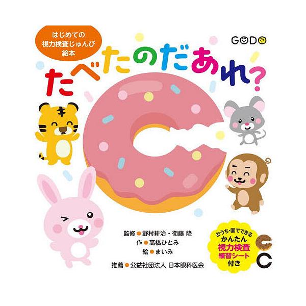 ※商品画像はイメージや仮デザインが含まれている場合があります。帯の有無など実際と異なる場合があります。監修:野村耕治　監修:衞藤隆　作:高橋ひとみ出版社:合同出版発売日:2026年02月キーワード:たべたのだあれ？はじめての視力検査じゅんび...