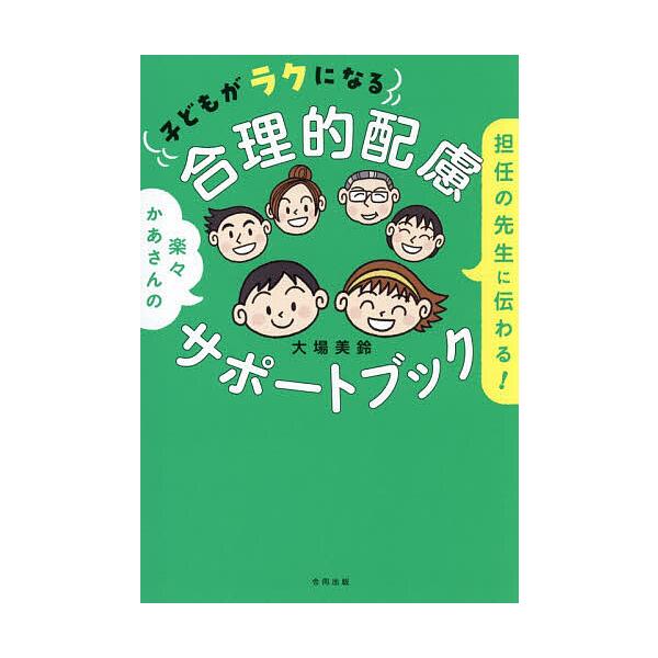 ※商品画像はイメージや仮デザインが含まれている場合があります。帯の有無など実際と異なる場合があります。著:大場美鈴出版社:合同出版発売日:2026年03月キーワード:担任の先生に伝わる！子どもがラクになる合理的配慮サポートブック楽々かあさん...