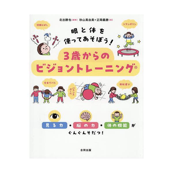 ※商品画像はイメージや仮デザインが含まれている場合があります。帯の有無など実際と異なる場合があります。編著:北出勝也　著:秋山真由美　著:正岡義勝出版社:合同出版発売日:2026年05月キーワード:眼と体を使ってあそぼう！３歳からのビジョン...