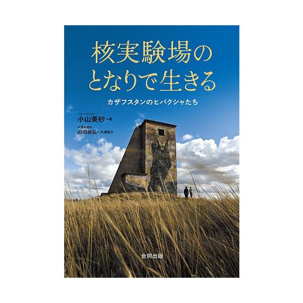 ※商品画像はイメージや仮デザインが含まれている場合があります。帯の有無など実際と異なる場合があります。著:小山美砂出版社:合同出版発売日:2026年08月キーワード:核実験場のとなりで生きるカザフスタンのヒバクシャたち小山美砂 かくじつけん...