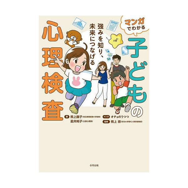 ※商品画像はイメージや仮デザインが含まれている場合があります。帯の有無など実際と異なる場合があります。著:熊上藤子　著:星井純子　マンガ:オチョのうつつ出版社:合同出版発売日:2026年09月キーワード:マンガでわかる子どもの心理検査強みを...