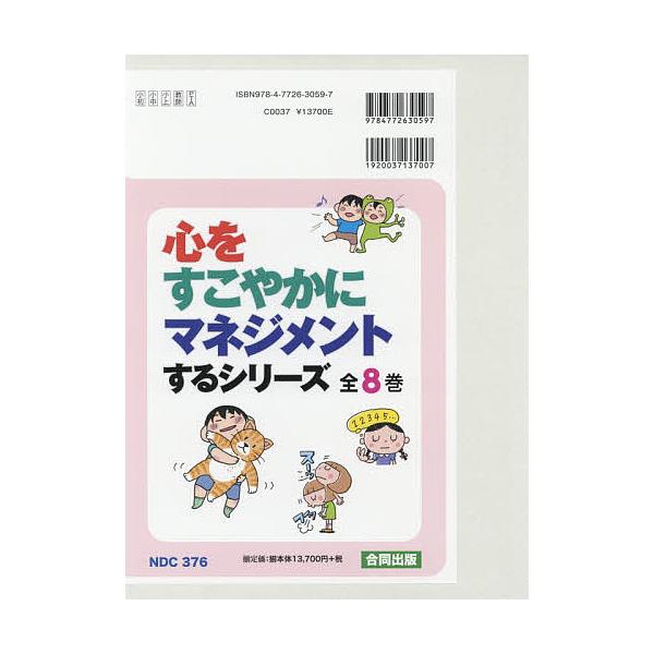 ほか編著:木村愛子出版社:合同出版発売日:2019年キーワード:心をすこやかにマネジメントするシリーズ８巻セット木村愛子 こころおすこやかにまねじめんとするしりーず ココロオスコヤカニマネジメントスルシリーズ きむら あいこ キムラ アイコ