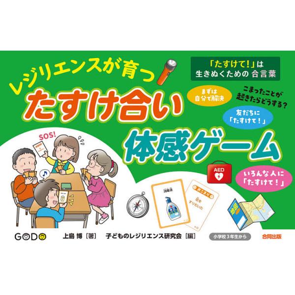 ※商品画像はイメージや仮デザインが含まれている場合があります。帯の有無など実際と異なる場合があります。著:上島博　編:子どものレジリエンス研究会出版社:合同出版発売日:2020年12月キーワード:レジリエンスが育つ◎たすけ合い体感ゲーム「た...