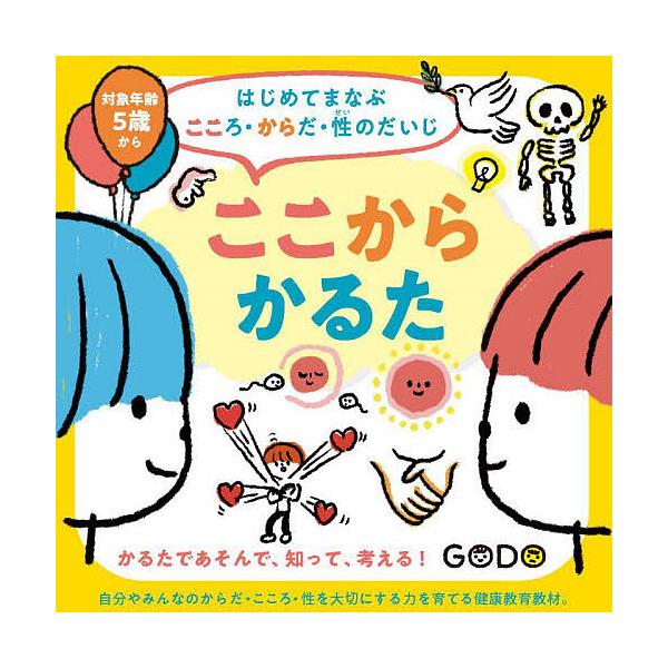 考案:染矢明日香　監修:艮香織出版社:合同出版発売日:2022年08月シリーズ名等:はじめてまなぶこころ・からだ・性のだいじキーワード:ここからかるた染矢明日香艮香織 プレゼント ギフト 誕生日 子供 クリスマス 子ども こども ここからか...
