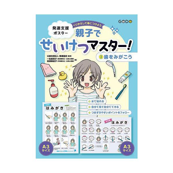 ※商品画像はイメージや仮デザインが含まれている場合があります。帯の有無など実際と異なる場合があります。監修:発達協会　他著:一松麻実子出版社:合同出版発売日:2022年09月巻数:3巻キーワード:発達支援ポスター親子でせいけつマス３発達協会...