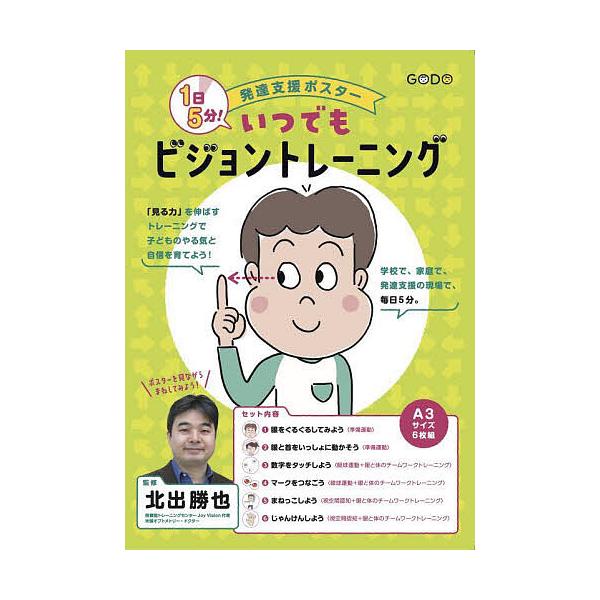 ※商品画像はイメージや仮デザインが含まれている場合があります。帯の有無など実際と異なる場合があります。監修:北出勝也出版社:合同出版発売日:2023年01月シリーズ名等:発達支援ポスターキーワード:１日５分！いつでもビジョントレーニング北出...