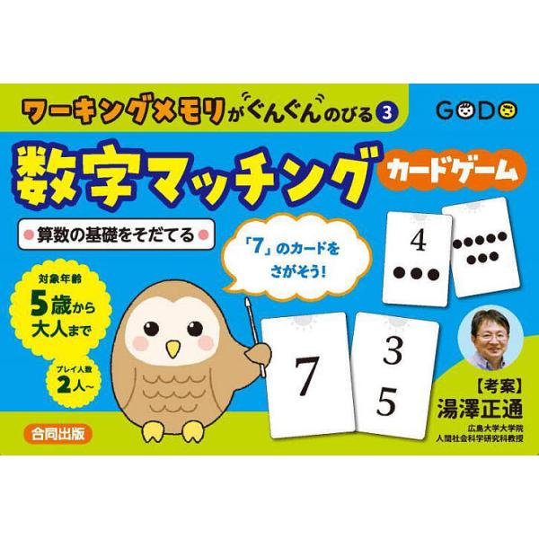 ※商品画像はイメージや仮デザインが含まれている場合があります。帯の有無など実際と異なる場合があります。出版社:合同出版発売日:2023年10月シリーズ名等:ワーキングメモリがぐんぐんのびる ３キーワード:数字マッチングカードゲーム すうじま...