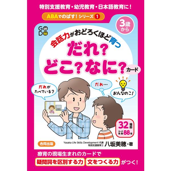 ※商品画像はイメージや仮デザインが含まれている場合があります。帯の有無など実際と異なる場合があります。出版社:合同出版発売日:2023年12月シリーズ名等:ABAでのばす！シリーズ １キーワード:会話力がおどろくほど育つだれ？どこ？なに か...