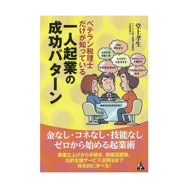 著:堂上孝生出版社:合同フォレスト発売日:2015年05月キーワード:ベテラン税理士だけが知っている一人起業の成功パターン堂上孝生 ビジネス書 べてらんぜいりしだけがしつているひとり ベテランゼイリシダケガシツテイルヒトリ どうがみ たかお...