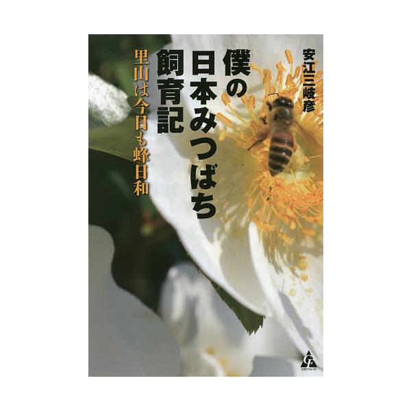 著:安江三岐彦出版社:合同フォレスト発売日:2016年08月キーワード:僕の日本みつばち飼育記里山は今日も蜂日和安江三岐彦 ぼくのにほんみつばちしいくきさとやまわ ボクノニホンミツバチシイクキサトヤマワ やすえ みきひこ ヤスエ ミキヒコ