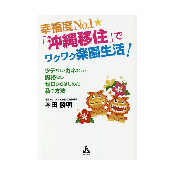 ※商品画像はイメージや仮デザインが含まれている場合があります。帯の有無など実際と異なる場合があります。著:峯田勝明出版社:合同フォレスト発売日:2016年09月キーワード:幸福度No．１★「沖縄移住」でワクワク楽園生活！ツテなし・カネなし・...