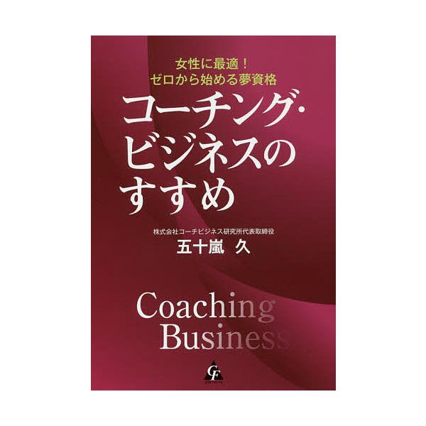 ※商品画像はイメージや仮デザインが含まれている場合があります。帯の有無など実際と異なる場合があります。著:五十嵐久出版社:合同フォレスト発売日:2016年09月キーワード:コーチング・ビジネスのすすめ女性に最適！ゼロから始める夢資格五十嵐久...