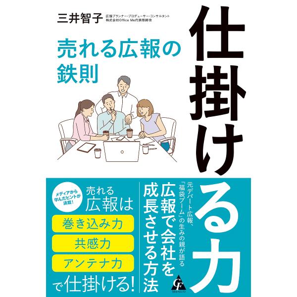 著:三井智子出版社:合同フォレスト発売日:2021年09月キーワード:仕掛ける力売れる広報の鉄則三井智子 ビジネス書 しかけるちからうれるこうほうのてつそく シカケルチカラウレルコウホウノテツソク みい ともこ ミイ トモコ