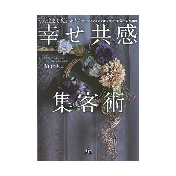 著:影山さちこ出版社:合同フォレスト発売日:2021年06月キーワード:人生まで変わる！アーティフィシャルフラワーの先生のための幸せ共感集客術影山さちこ ビジネス書 じんせいまでかわるあーていふいしやるふらわーのせん ジンセイマデカワルアー...