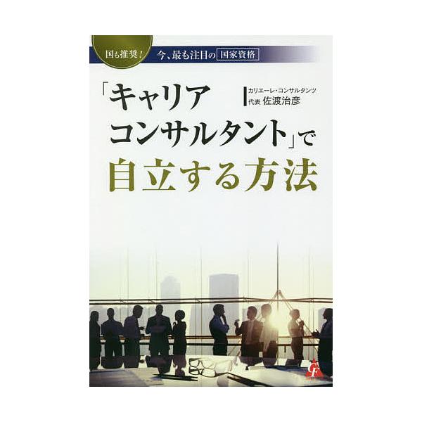 ※商品画像はイメージや仮デザインが含まれている場合があります。帯の有無など実際と異なる場合があります。著:佐渡治彦出版社:合同フォレスト発売日:2020年06月キーワード:「キャリアコンサルタント」で自立する方法国も推奨！今、最も注目の国家...