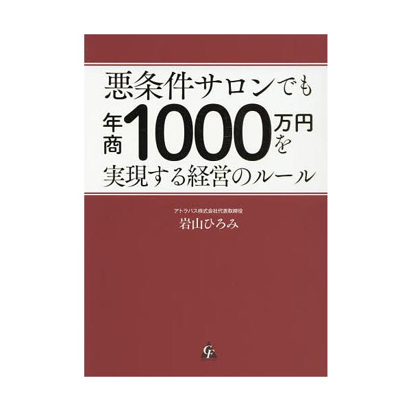 著:岩山ひろみ出版社:合同フォレスト発売日:2021年03月キーワード:悪条件サロンでも年商１０００万円を実現する経営のルール岩山ひろみ ビジネス書 あくじようけんさろんでもねんしよういつせんまんえん アクジヨウケンサロンデモネンシヨウイツ...
