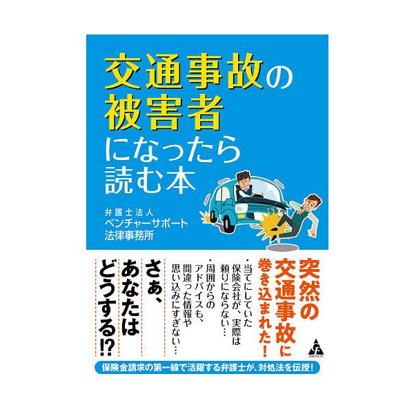 著:ベンチャーサポート法律事務所出版社:合同フォレスト発売日:2020年10月キーワード:交通事故の被害者になったら読む本ベンチャーサポート法律事務所 こうつうじこのひがいしやになつたらよむ コウツウジコノヒガイシヤニナツタラヨム べんちや...