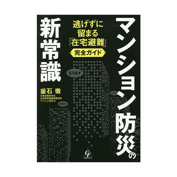※商品画像はイメージや仮デザインが含まれている場合があります。帯の有無など実際と異なる場合があります。著:釜石徹出版社:合同フォレスト発売日:2020年11月キーワード:マンション防災の新常識逃げずに留まる「在宅避難」完全ガイド釜石徹 まん...