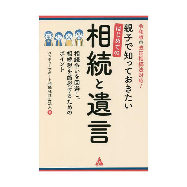 ※商品画像はイメージや仮デザインが含まれている場合があります。帯の有無など実際と異なる場合があります。著:ベンチャーサポート相続税理士法人出版社:合同フォレスト発売日:2022年01月キーワード:親子で知っておきたいはじめての相続と遺言相続...
