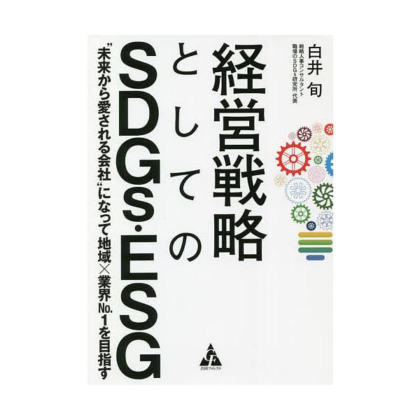 ※商品画像はイメージや仮デザインが含まれている場合があります。帯の有無など実際と異なる場合があります。著:白井旬出版社:合同フォレスト発売日:2022年02月キーワード:経営戦略としてのSDGs・ESG“未来から愛される会社”になって地域×...