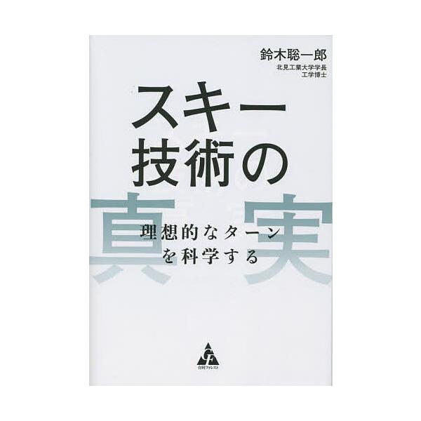 ※商品画像はイメージや仮デザインが含まれている場合があります。帯の有無など実際と異なる場合があります。著:鈴木聡一郎出版社:合同フォレスト発売日:2022年12月キーワード:スキー技術の真実理想的なターンを科学する鈴木聡一郎 すきーぎじゆつ...