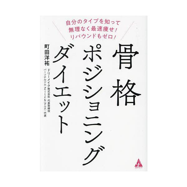 著:町田洋祐出版社:合同フォレスト発売日:2024年06月キーワード:骨格ポジショニングダイエット自分のタイプを知って無理なく最速痩せ！リバウンドもゼロ！町田洋祐 ダイエット こつかくぽじしよにんぐだいえつとじぶんのたいぷお コツカクポジシ...
