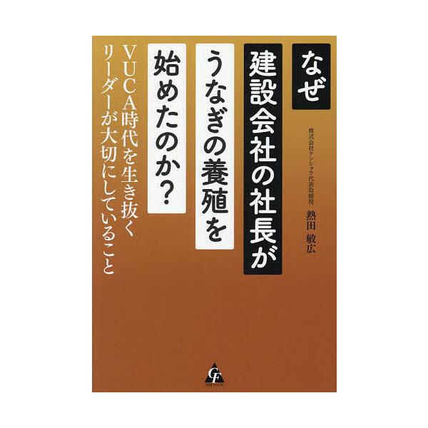 著:熱田敏広出版社:合同フォレスト発売日:2025年06月キーワード:なぜ建設会社の社長がうなぎの養殖を始めたのか？VUCA時代を生き抜くリーダーが大切にしていること熱田敏広 ビジネス書 なぜけんせつがいしやのしやちようがうなぎ ナゼケンセ...