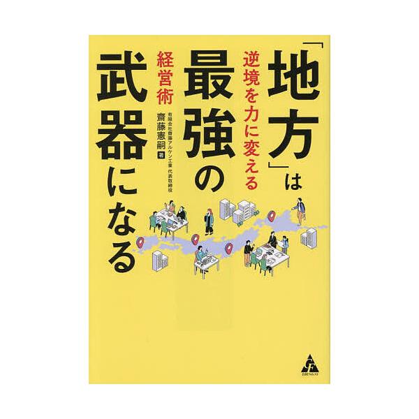 ※商品画像はイメージや仮デザインが含まれている場合があります。帯の有無など実際と異なる場合があります。著:齋藤憲嗣出版社:合同フォレスト発売日:2025年07月キーワード:「地方」は最強の武器になる逆境を力に変える経営術齋藤憲嗣 ちほうわさ...