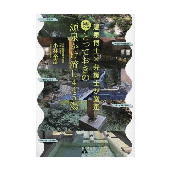 ※商品画像はイメージや仮デザインが含まれている場合があります。帯の有無など実際と異なる場合があります。著:小林裕彦出版社:合同フォレスト発売日:2024年10月キーワード:続とっておきの源泉かけ流し４４５湯温泉博士×弁護士が厳選小林裕彦 と...