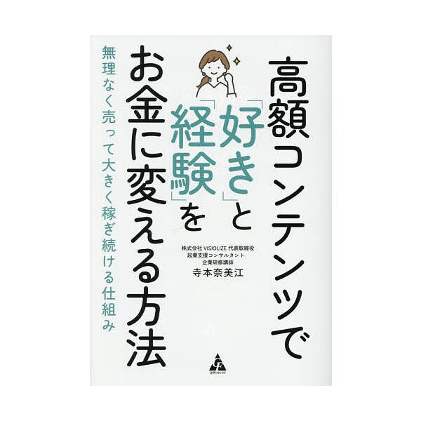 ※商品画像はイメージや仮デザインが含まれている場合があります。帯の有無など実際と異なる場合があります。著:寺本奈美江出版社:合同フォレスト発売日:2025年11月キーワード:高額コンテンツで「好き」と「経験」をお金に変える方法無理なく売って...