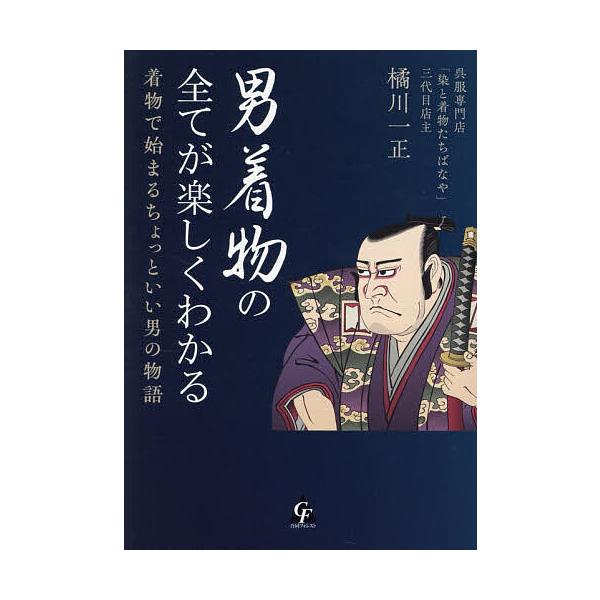 ※商品画像はイメージや仮デザインが含まれている場合があります。帯の有無など実際と異なる場合があります。著:橘川一正出版社:合同フォレスト発売日:2026年05月キーワード:男着物の全てが楽しくわかる着物で始まるちょっといい男の物語橘川一正 ...