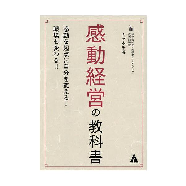 ※商品画像はイメージや仮デザインが含まれている場合があります。帯の有無など実際と異なる場合があります。著:佐々木千博出版社:合同フォレスト発売日:2026年06月キーワード:感動経営の教科書感動を起点に自分を変える！職場も変わる！！佐々木千...