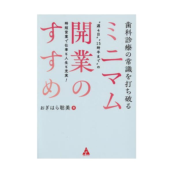 著:おぎはら聡美出版社:合同フォレスト発売日:2025年08月キーワード:歯科診療の常識を打ち破るミニマム開業のすすめ“週４日”“１５時半まで”の時短営業で仕事も人生も充実！おぎはら聡美 しかしんりようのじようしきおうちやぶるみにまむ シカ...