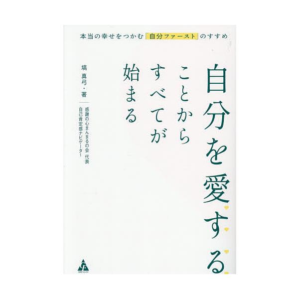※商品画像はイメージや仮デザインが含まれている場合があります。帯の有無など実際と異なる場合があります。著:塙真弓出版社:合同フォレスト発売日:2026年02月キーワード:自分を愛することからすべてが始まる本当の幸せをつかむ「自分ファースト」...