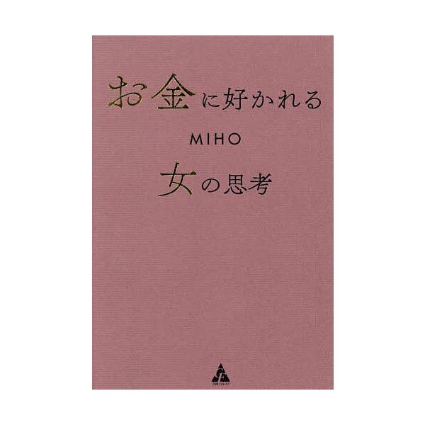 ※商品画像はイメージや仮デザインが含まれている場合があります。帯の有無など実際と異なる場合があります。著:MIHO出版社:合同フォレスト発売日:2026年08月キーワード:お金に好かれる女の思考MIHO おかねにすかれるおんなのしこう オカ...
